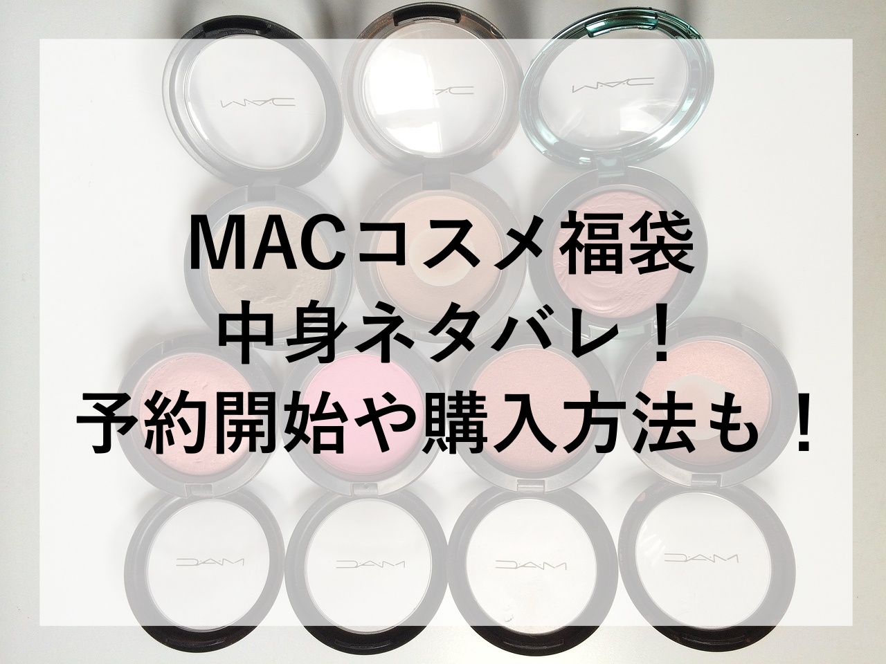MACコスメ福袋2026の中身ネタバレ！予約開始や購入方法も！ | ちょーさんのコスメフューチャー